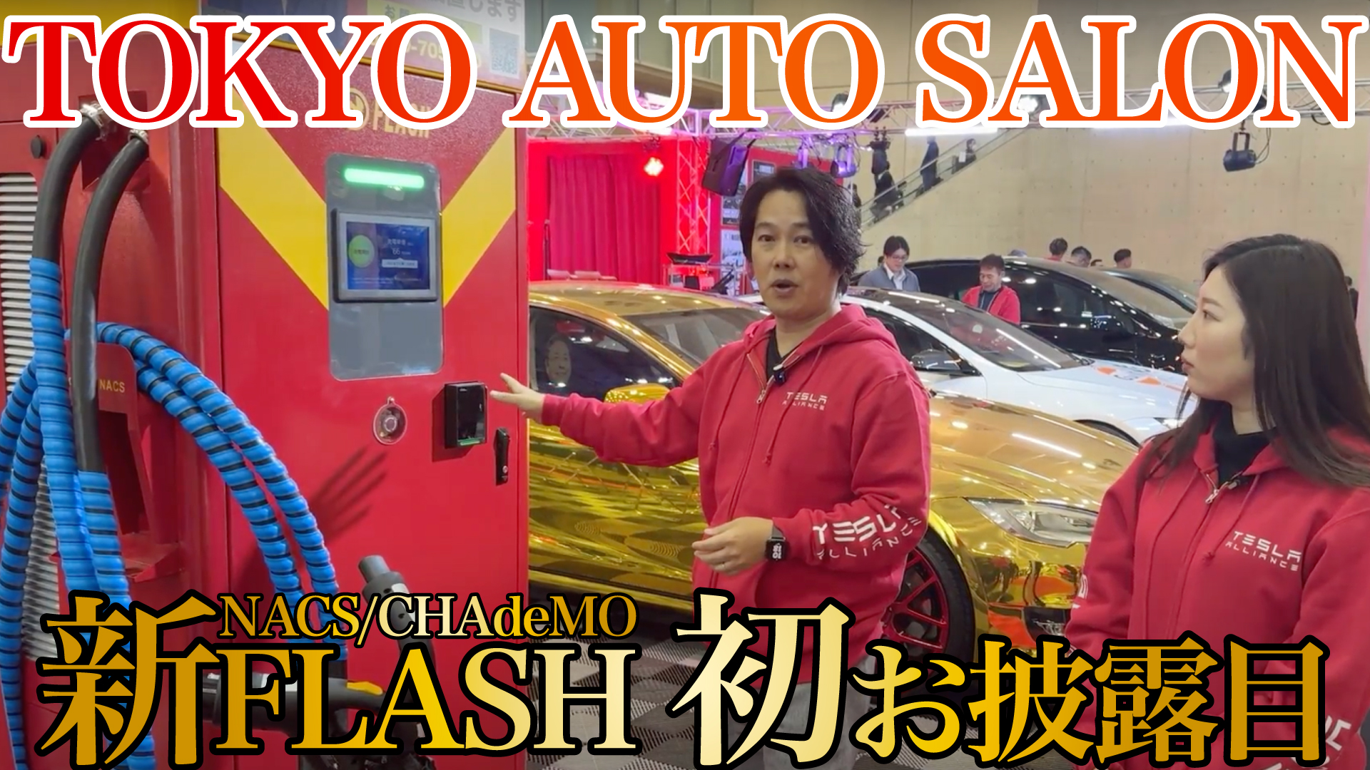 【FLASH新モデル】TOKYO AUTO SALONにてお披露目しました！テスラもアダプターなしで180kW充電に対応！ - 資産運用メディア「事業投資ナビ」